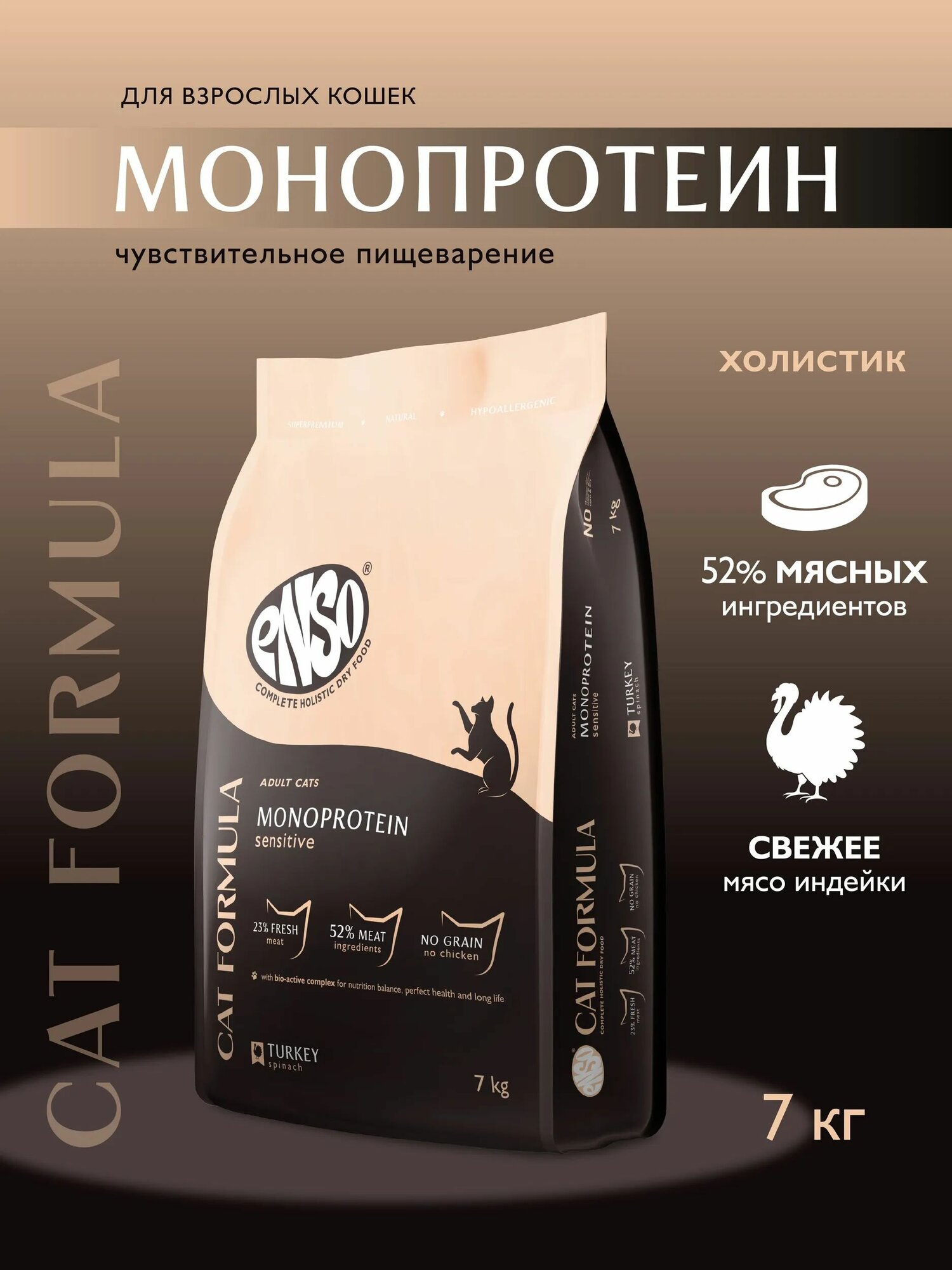 ENSO Monoprotein Сухой корм для кошек полнорационный для чувствительного пищеварения с индейкой 7 кг