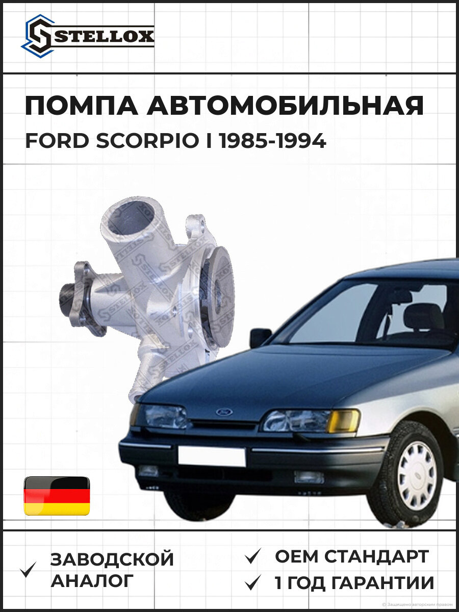 Помпа Stellox 45100005SX Форд Скорпио I Ford Scorpio I 1985-1994