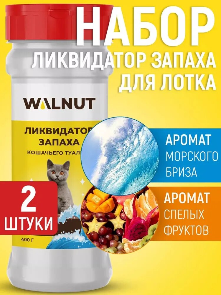 Ликвидатор запаха для кошачьего туалета (Спелые фрукты, Морской бриз), набор 2 шт.