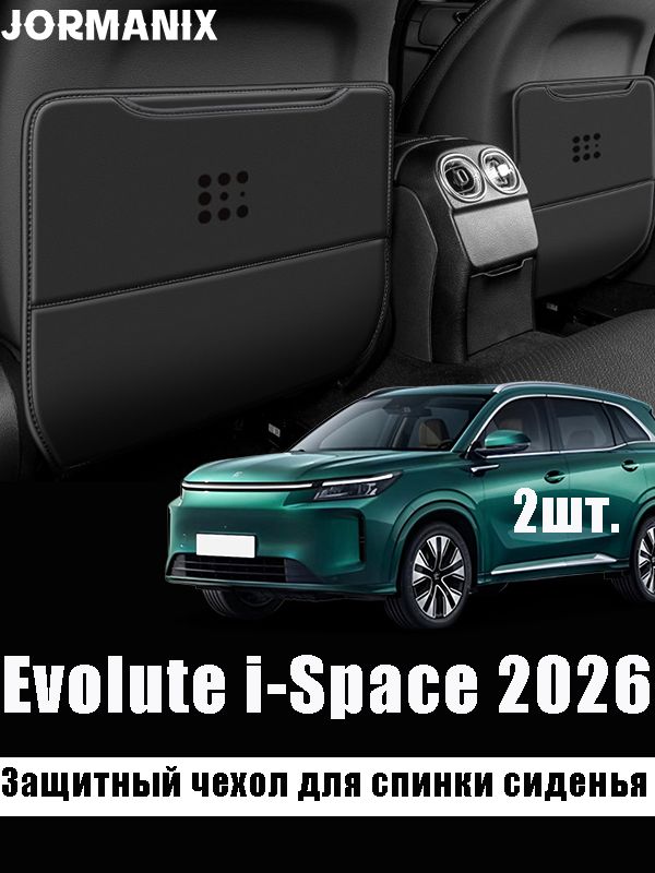 Evolute i-Space 2026 Защитный чекол для спинки сиденья, Evolute i-Space 2026 аксессуары