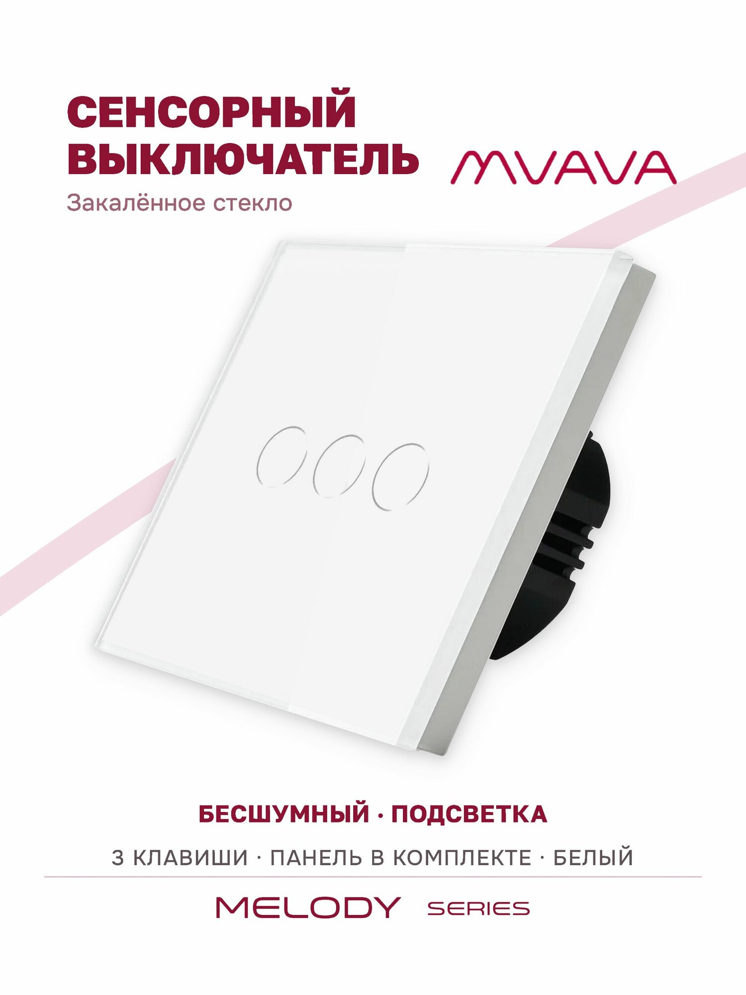 Сенсорный выключатель трёхклавишный MVAVA, с подсветкой, стеклянная панель, белый