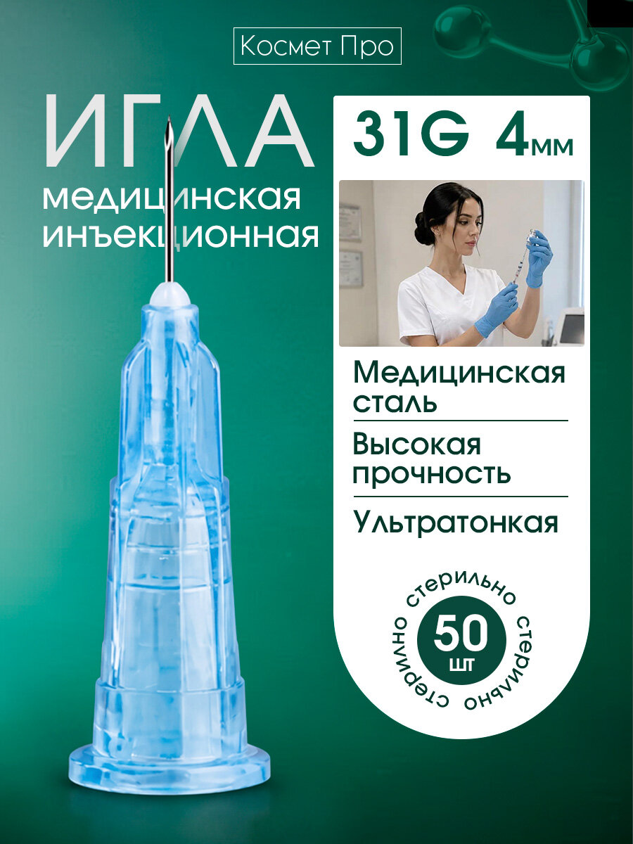 Иглы для мезотерапии 31G 4mm (0,25*4мм) 50 шт, Luer Lock/Slip, косметологические, для микроинъекций, для биоревитализации, стерильные, инъекционные, сверхтонкие