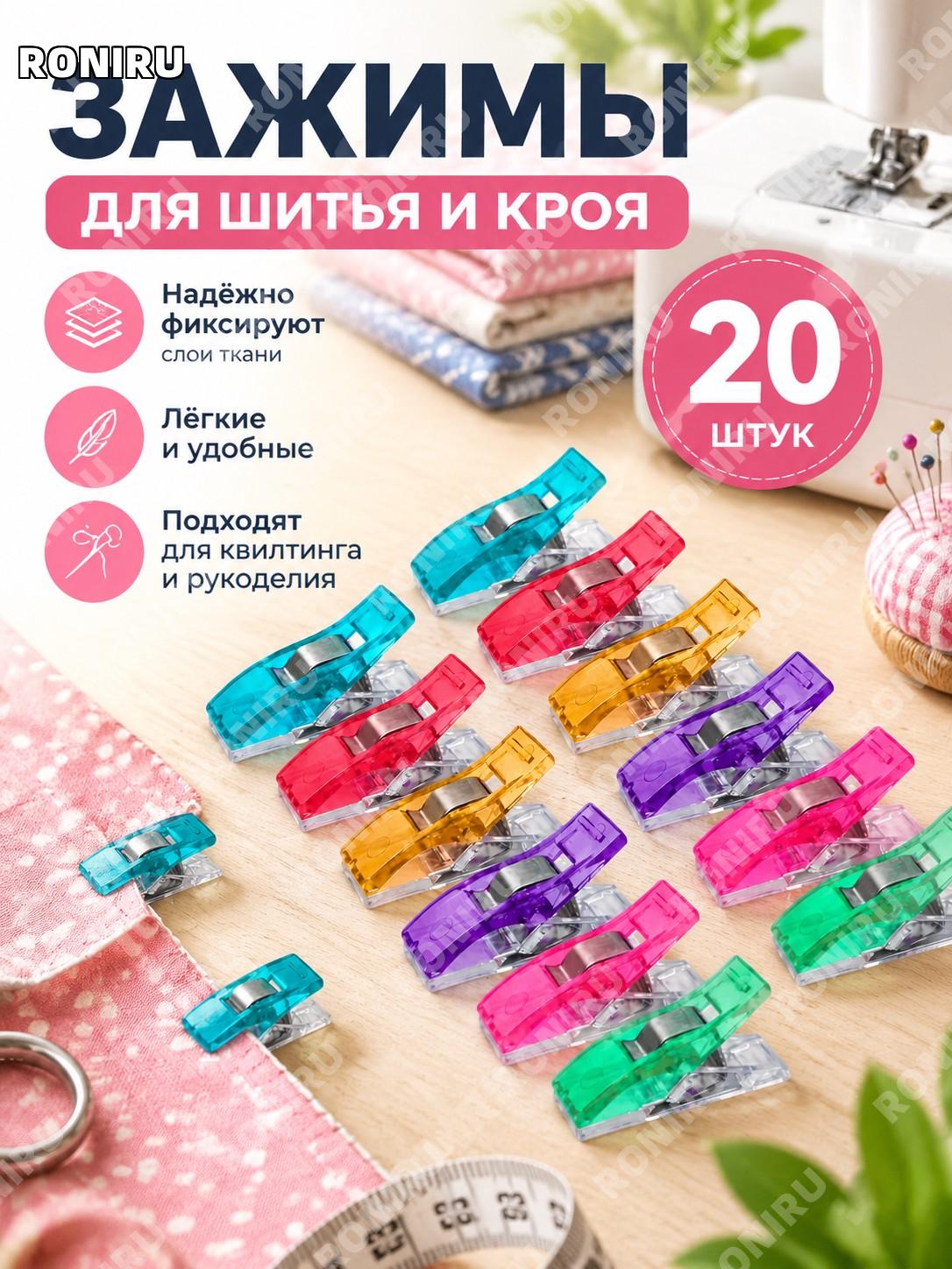Зажимы для шитья и кроя, прищепки-крокодильчики 20 шт, клипсы для квилтинга и рукоделия, фиксаторы деталей при крое