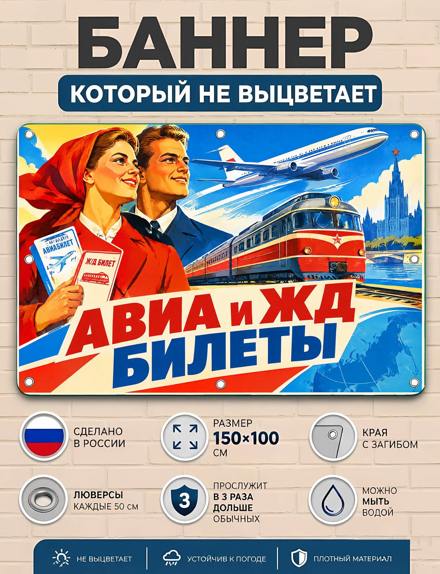 "авиа и жд билеты" - баннер рекламный уличный вывеска, плакат ПВХ для бизнеса и торговли 100х150 см с люверсами