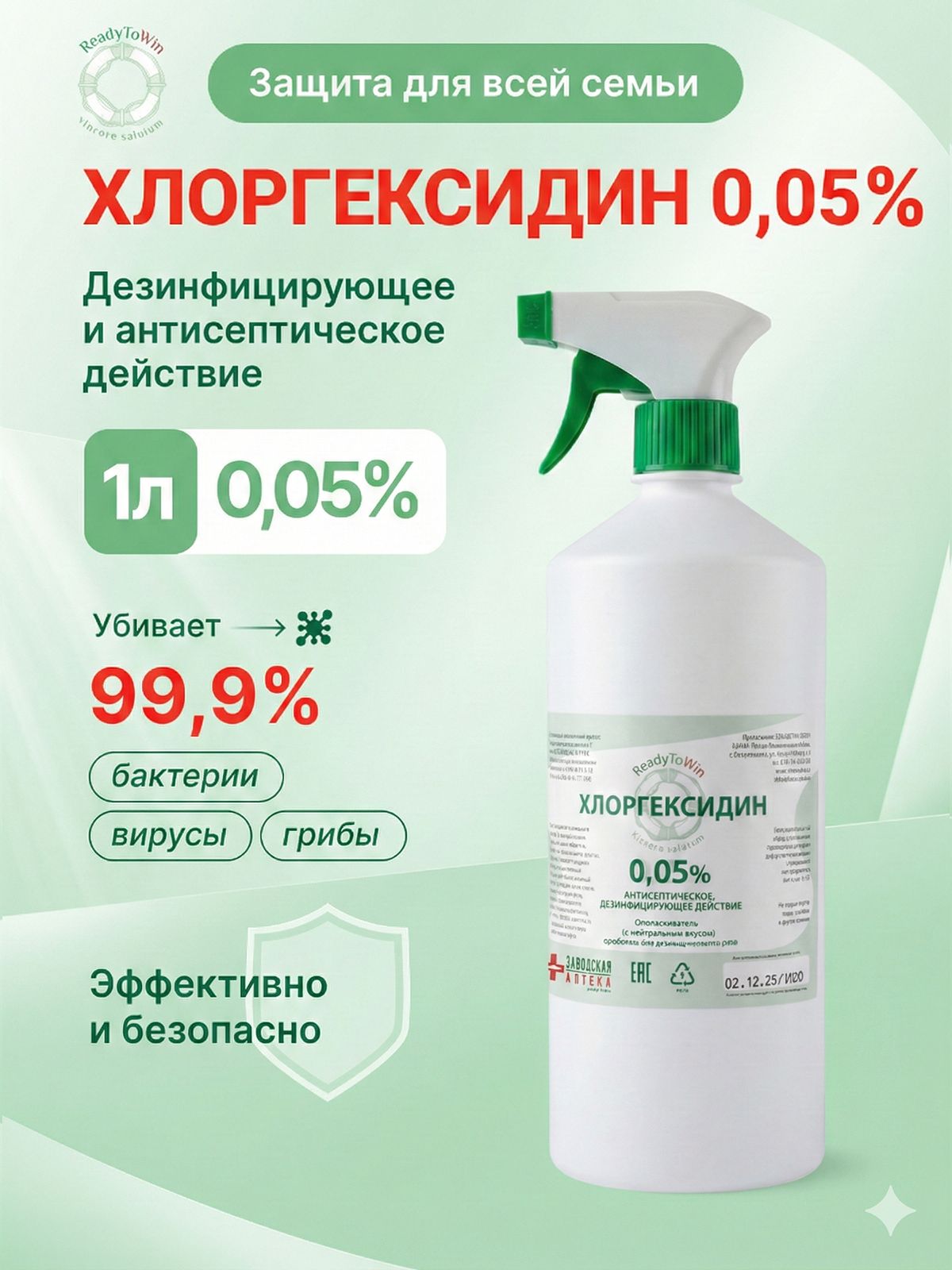 Хлоргексидин биглюконат 0.05% (водный), ополаскиватель для полости рта, антисептик кожный с распылителем 1000 мл