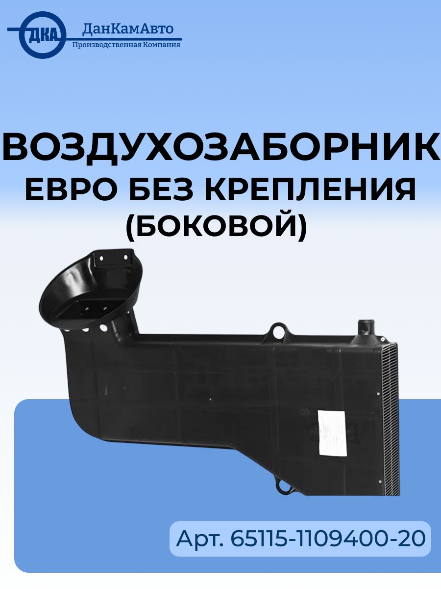Воздухозаборник Евро без крепления (боковой)