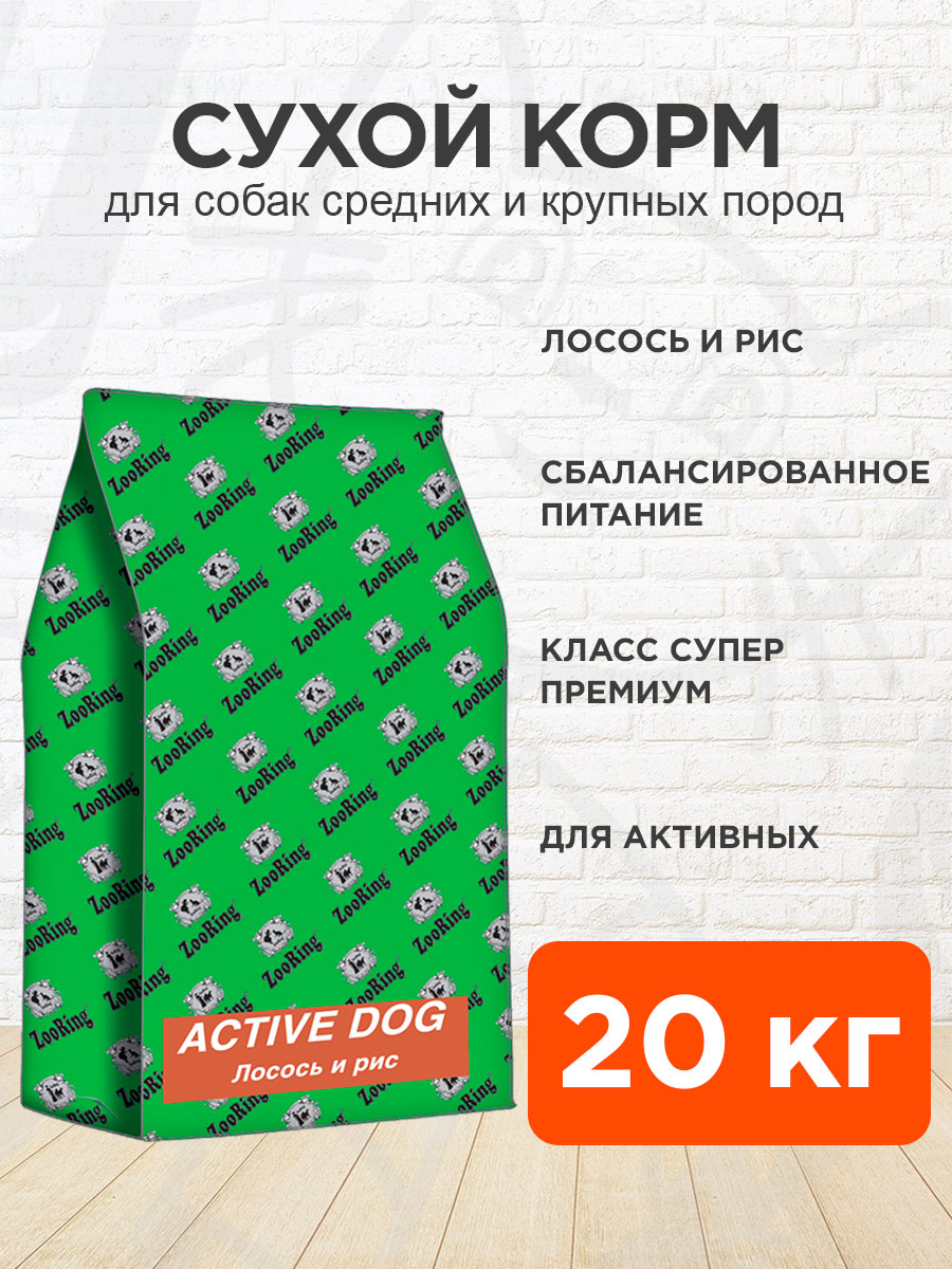 Корм сухой Zooring Active Dog для активных взрослых собак средних и крупных пород, лосось и рис, 20 кг