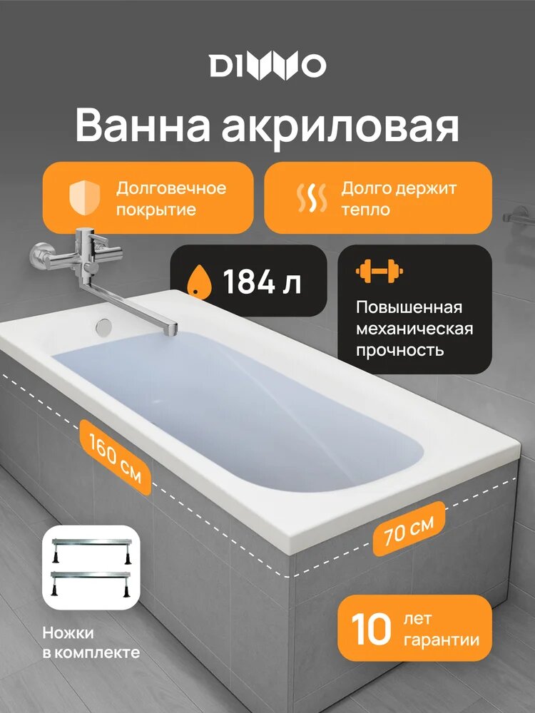 Акриловая ванна DIWO Кострома 160x70, на ножках, пристенная, белая, глянцевая, прямоугольная