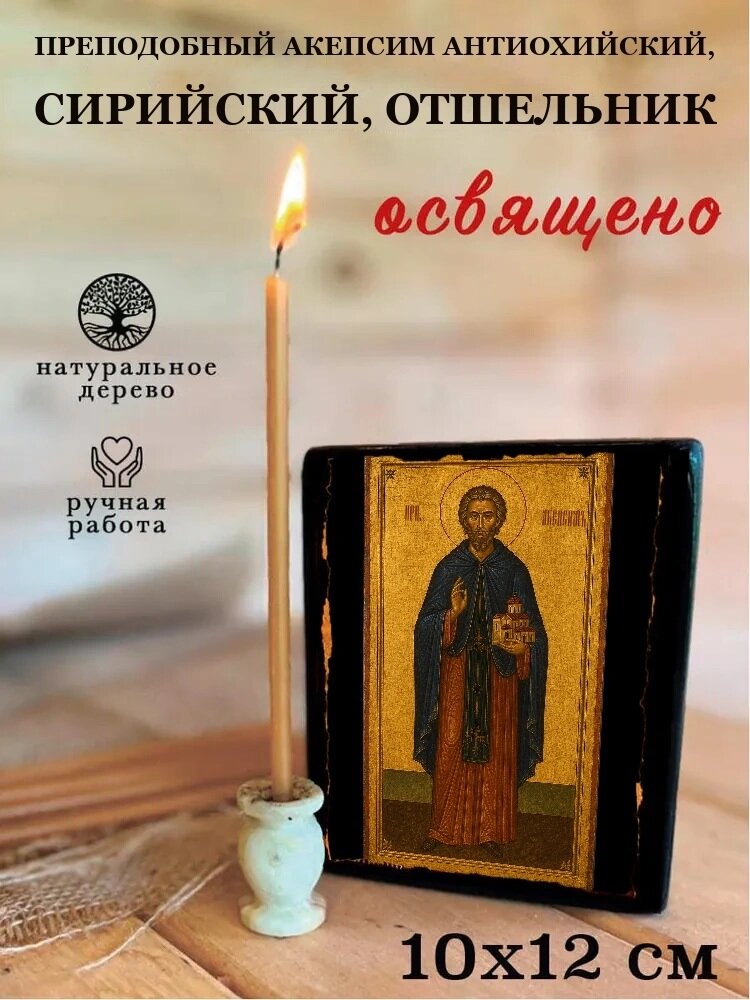 Икона Преподобный Акепсим Антиохийский, Сирийский, отшельник