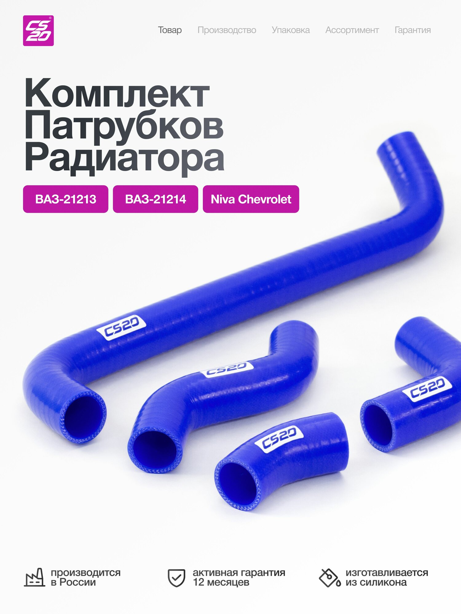 Комплект патрубков для а/м ВАЗ-21213, 21214 (нива 4х4 инжектор) радиатора охлаждения 4шт, силикон