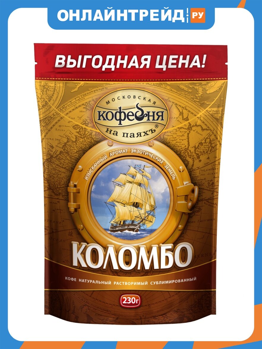 Кофе растворимый Московская Кофейня на Паяхъ Коломбо, сублимированный, пакет 230 г