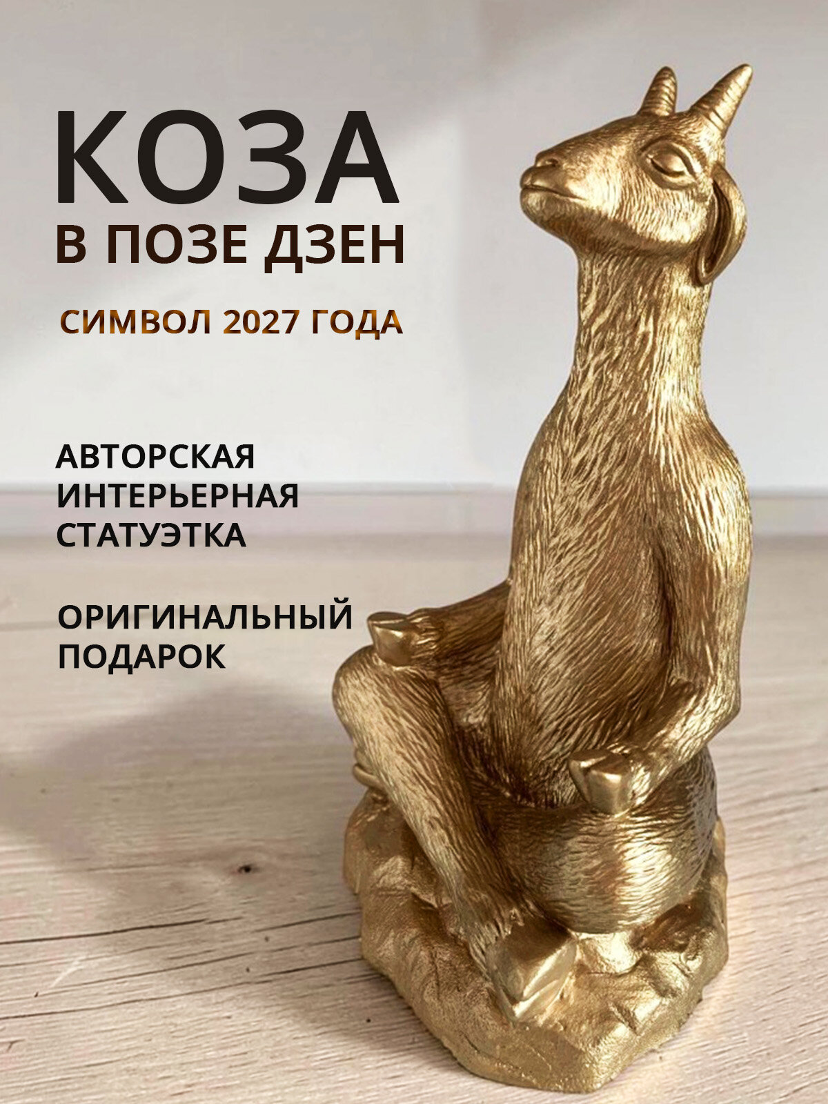 Статуэтка Коза символ года 2027 Золотая дзен фигурка новогодняя интерьерная