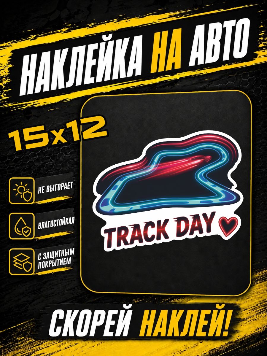 Наклейка на авто track day надпись