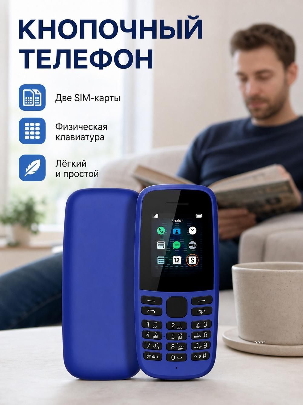 Мобильный телефон 105, двухсимный, GSM, не смартфон, с кнопочной клавиатурой, большой экран, с громким рингтоном.