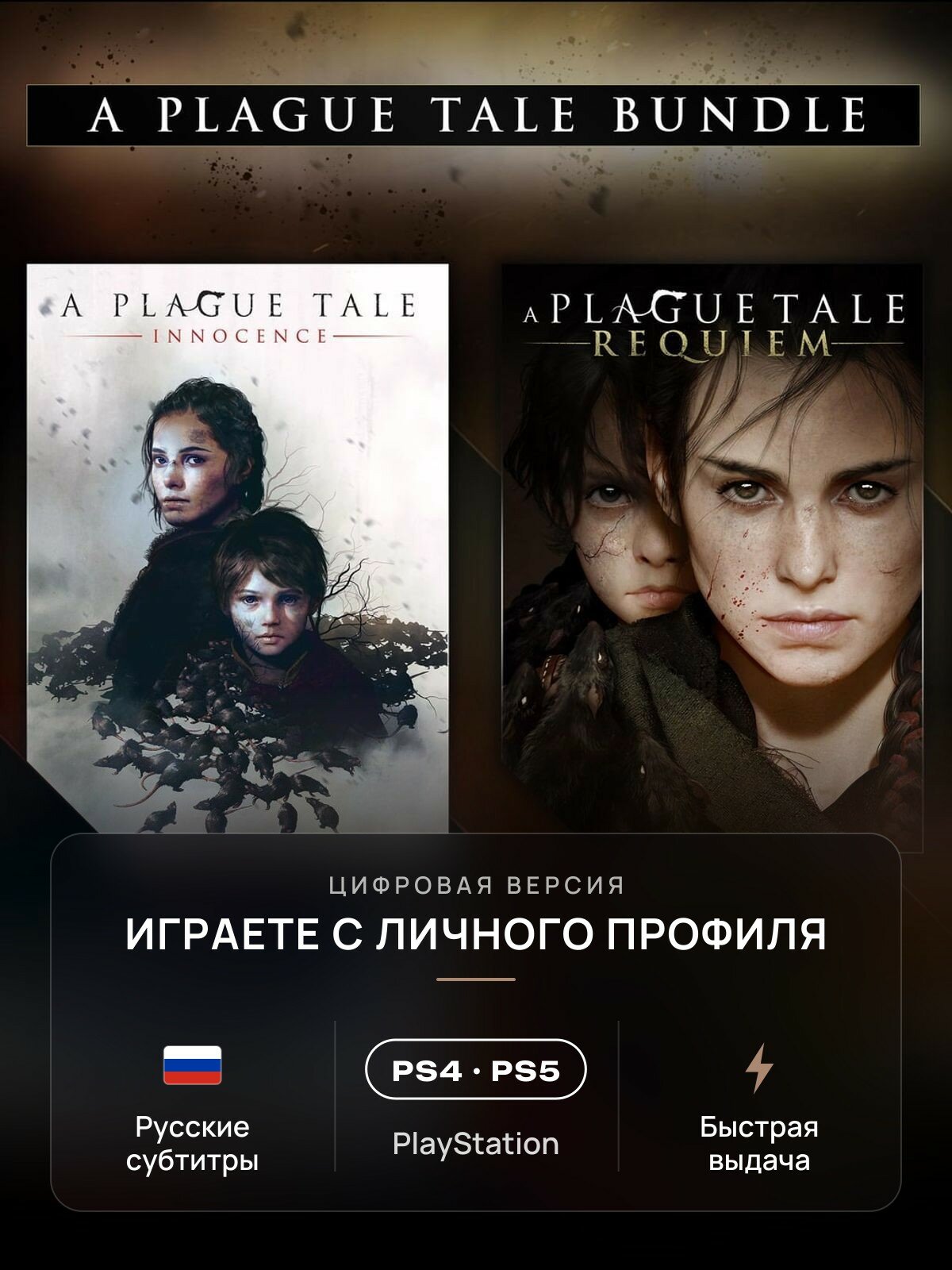 Игра A Plague Tale: Innocence, A Plague Tale: Requiem (Набор) для PlayStation 4/5 (PS4/PS5)
