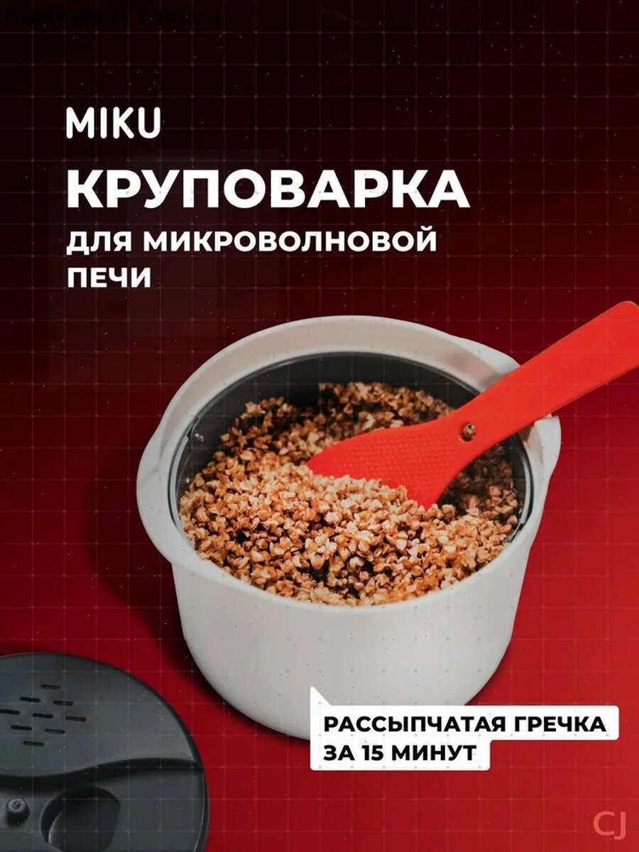 Контейнер пищевой MIKU для микроволновой печи: круповарка с дуршлагом, лопаткой и мерной чашкой, белый