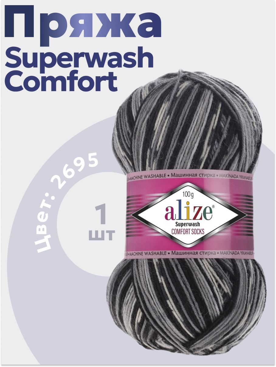 Пряжа для вязания Superwash Comfort Alize 1 моток (420 м, 100 гр), цвет 2695 Белый-серый-черный