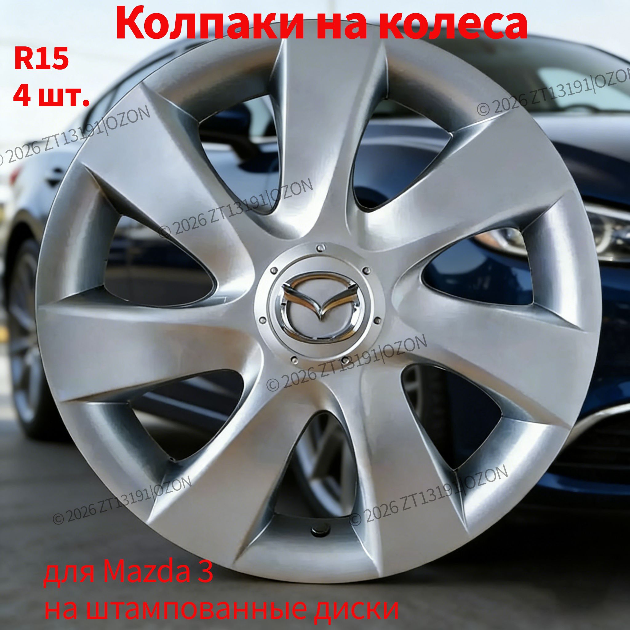 Колпаки на колеса, 15", 4 шт.