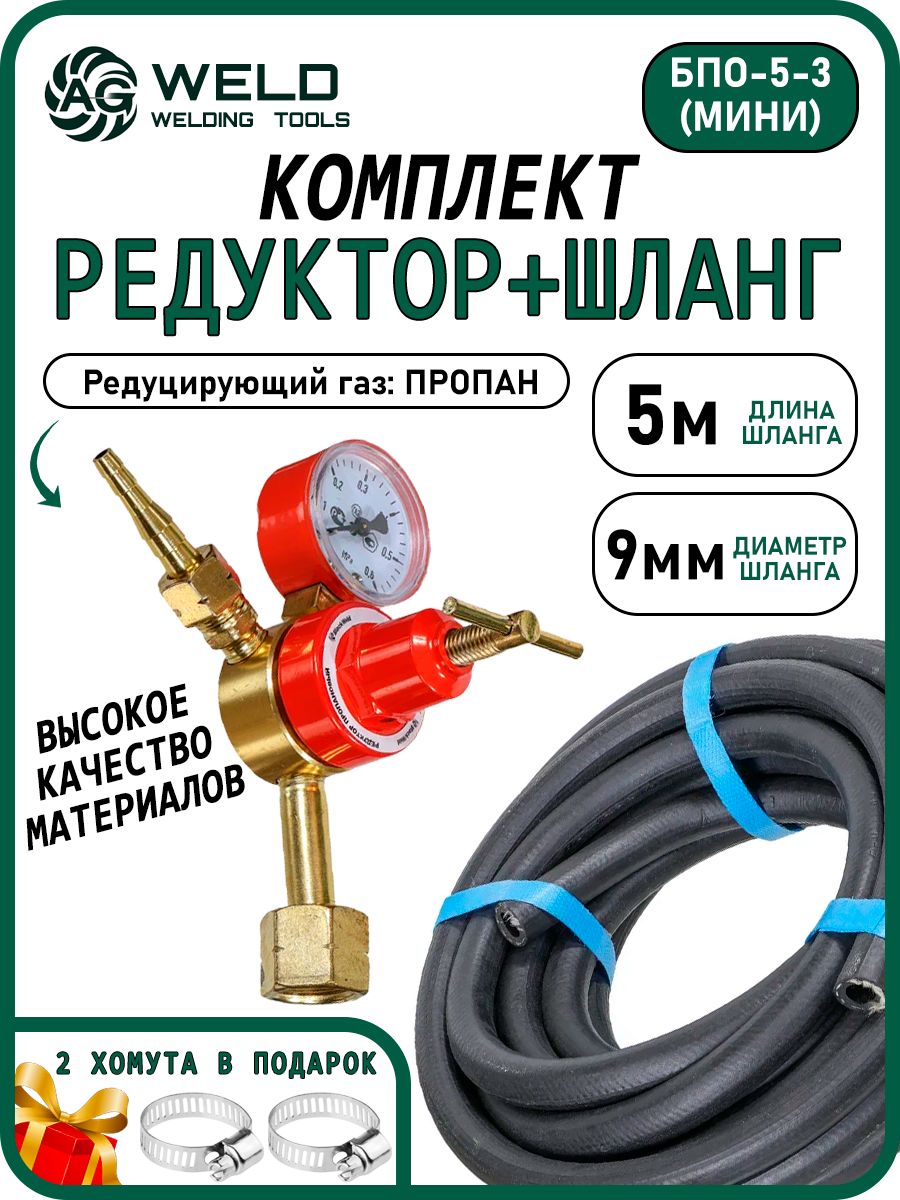 Набор редуктор пропановый БПО-5-3 (мини) с газовым шлангом 9 мм - 5 метров и 2 хомута