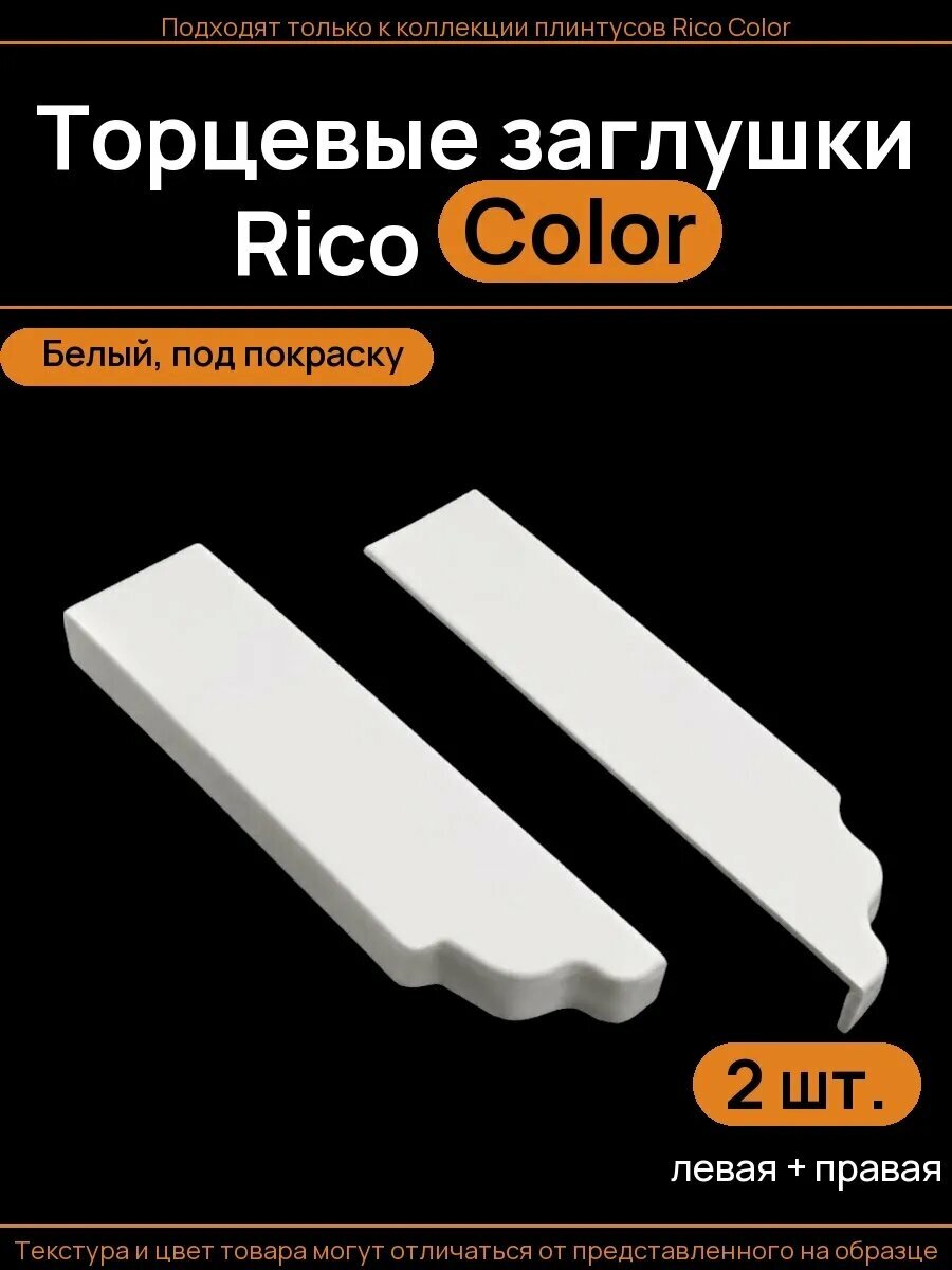 Комплект заглушек для плинтуса Rico Color (комплект по 1 шт.)