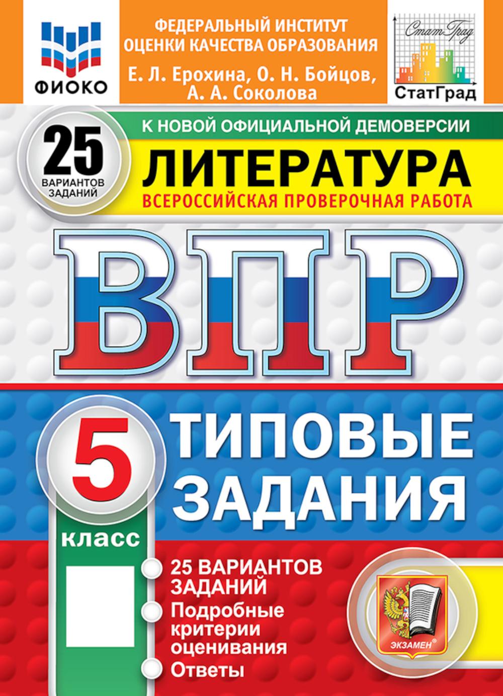 ВПР. Литература: 5 кл. 25 вариантов. Типовые задания. Ерохина Е. Л, Соколова А. А, Бойцов О. Н.