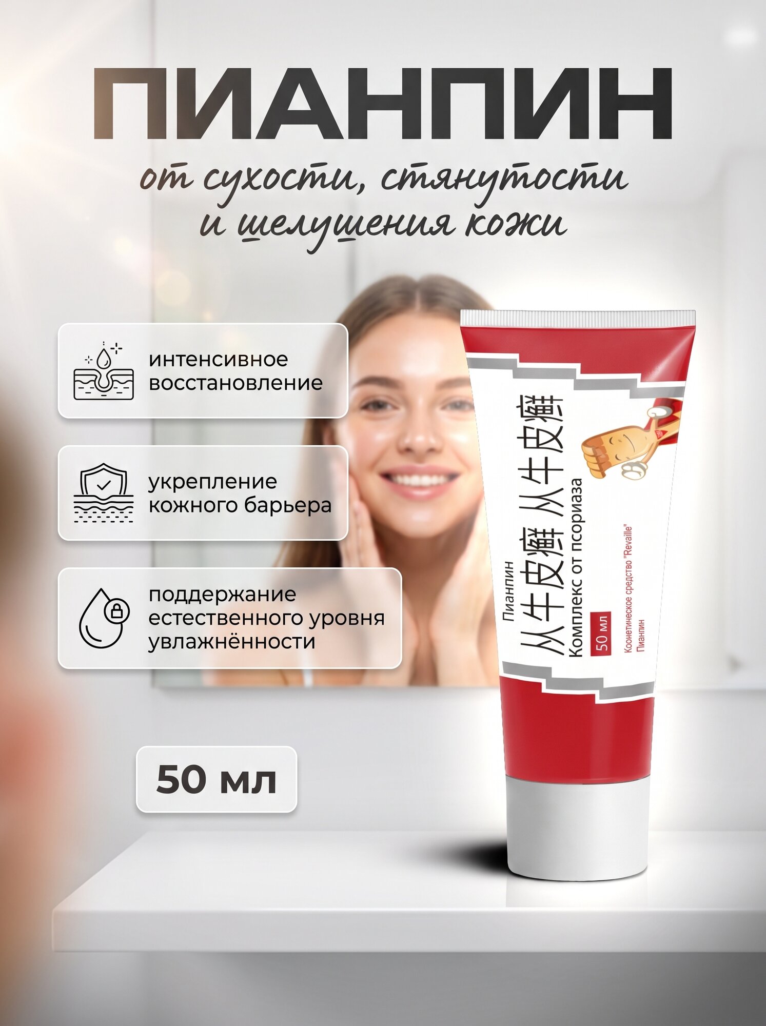 Пианпин, восстанавливающий крем для сухой и чувствительной кожи, склонной к шелушению, от псориаза, туба 50 мл