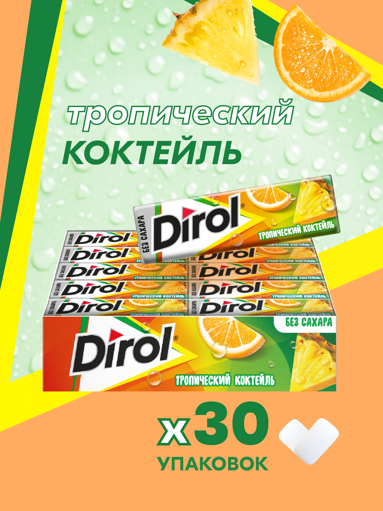 Жевательная резинка "DIROL" Тропический коктейль 13,6гх30шт