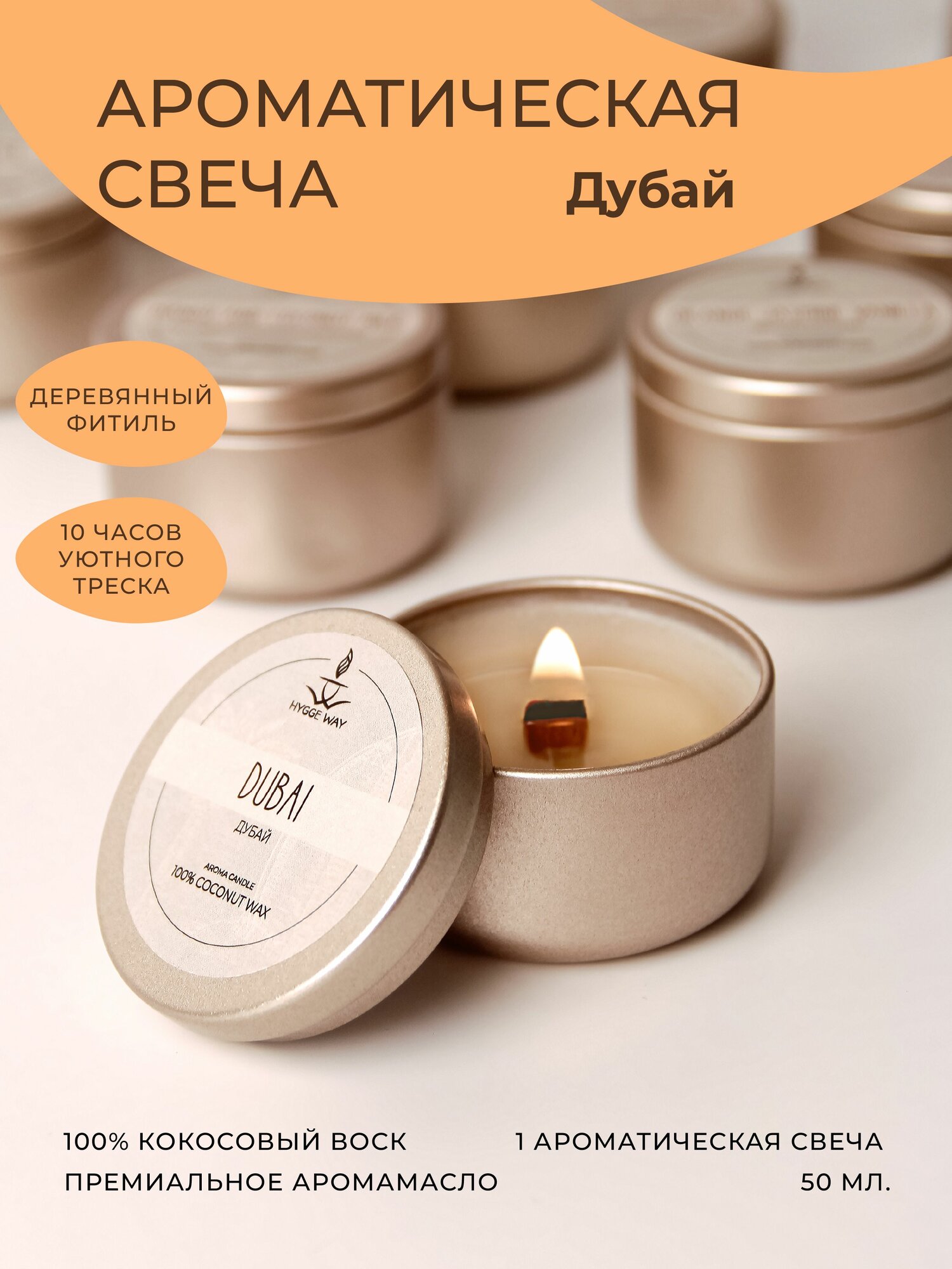 Свеча ароматическая с деревянным фитилем от Hygge Way. Ароматные свечки "Дубай"