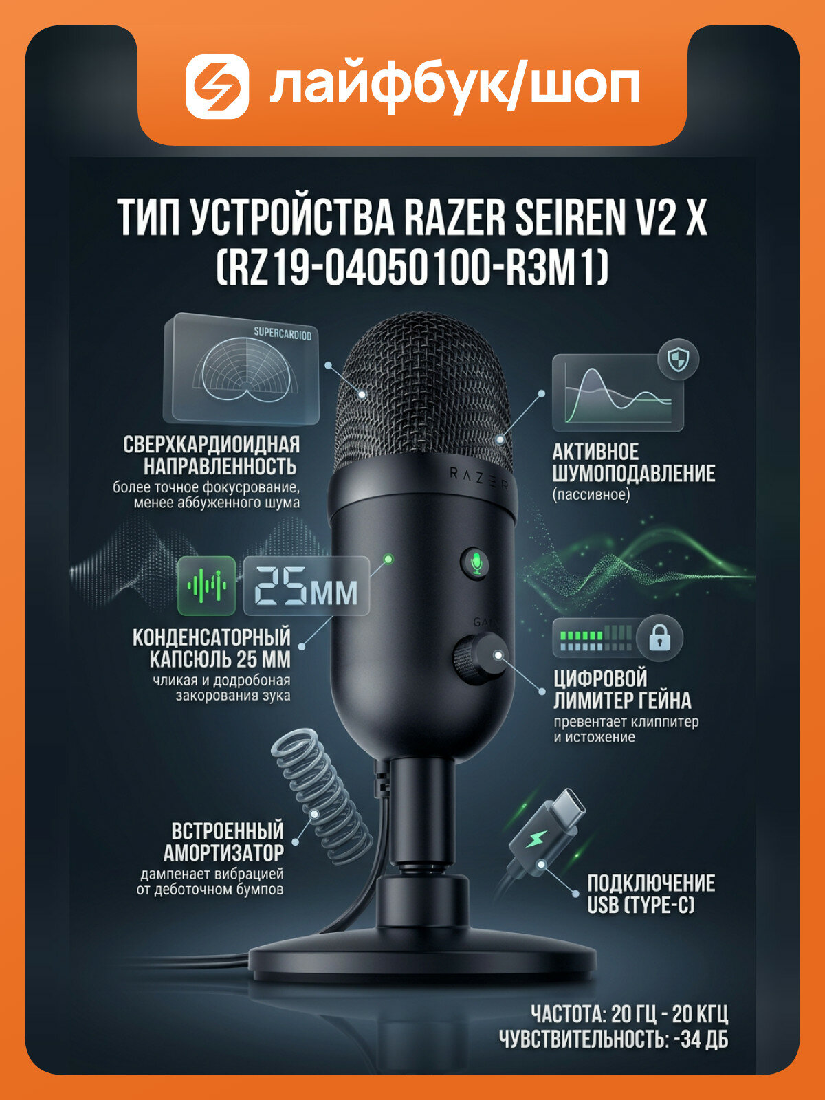 Микрофон Razer Seiren V2 X, проводное подключение, USB Type-A, USB Type-C, настольный, чёрный 1000648853