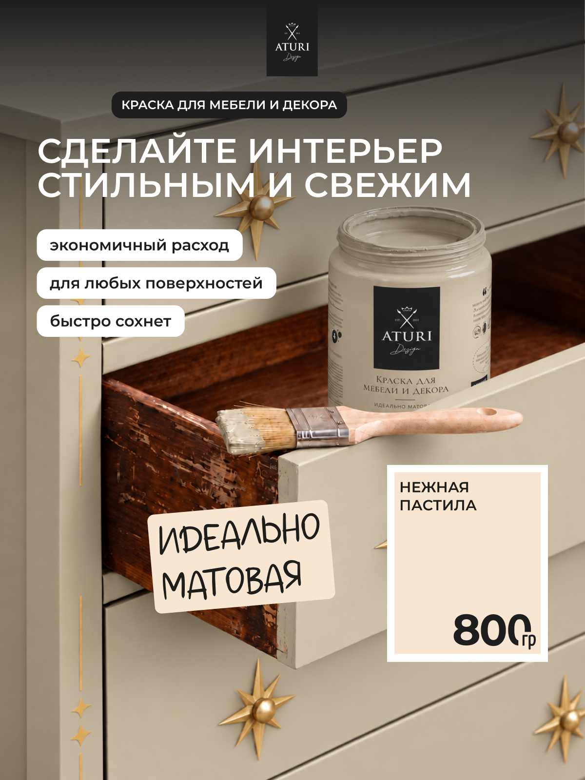 Краска для мебели 800гр без запаха быстросохнущая Aturi Design Classic нежная пастила светло-коричневый матовое покрытие