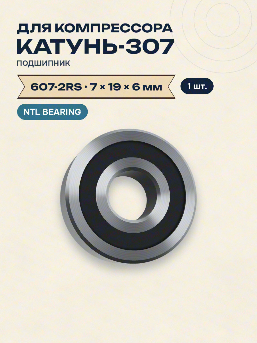 Подшипник 607-2RS (180017) 7x19x6 NTL BEARING для компрессора Катунь-307