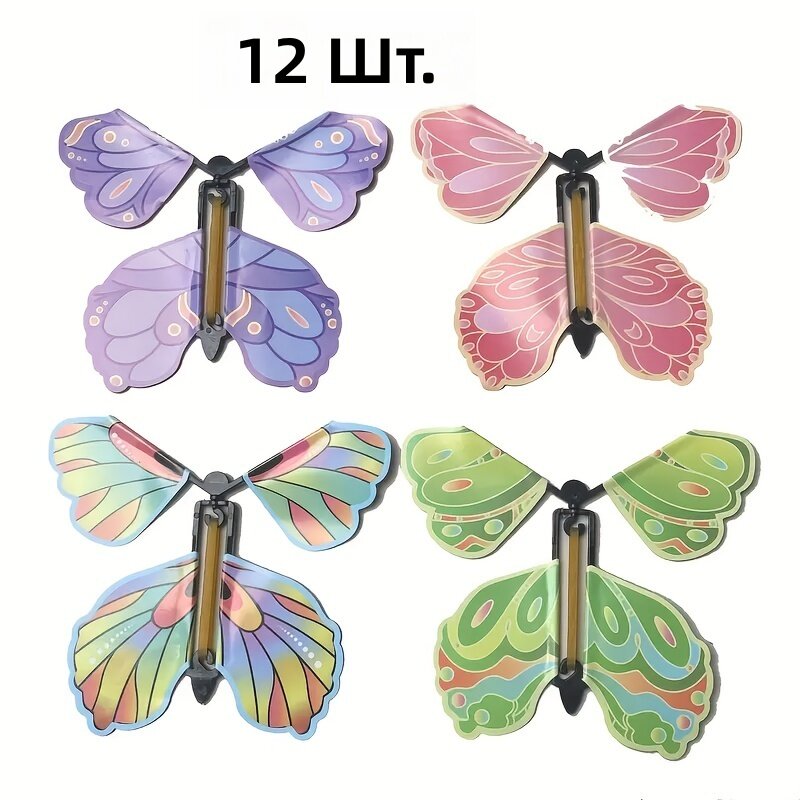 Бабочки, 12 шт, для подростков, подарок на день рождения и вечеринку, приз для класса