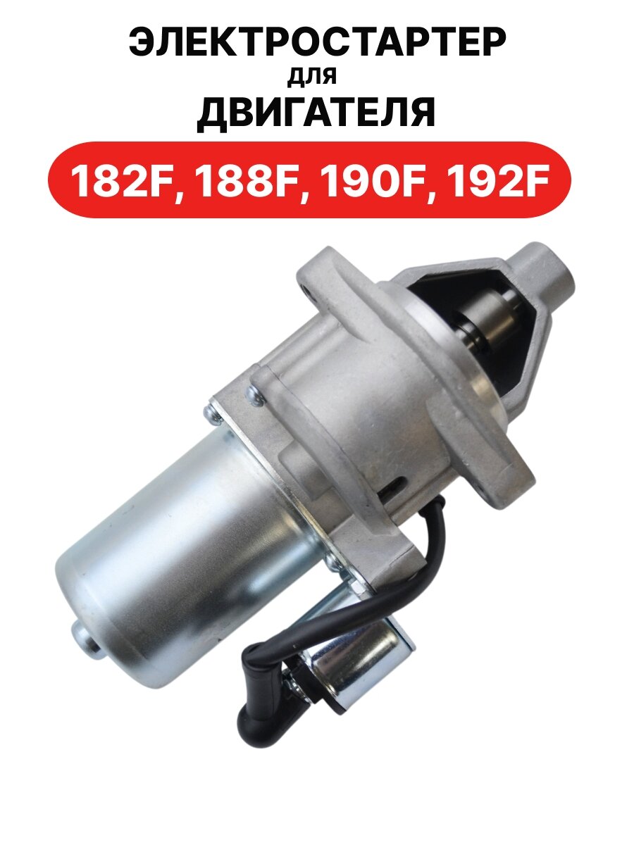 Электростартер для двигателя 182F, 188F, 190F, 192F