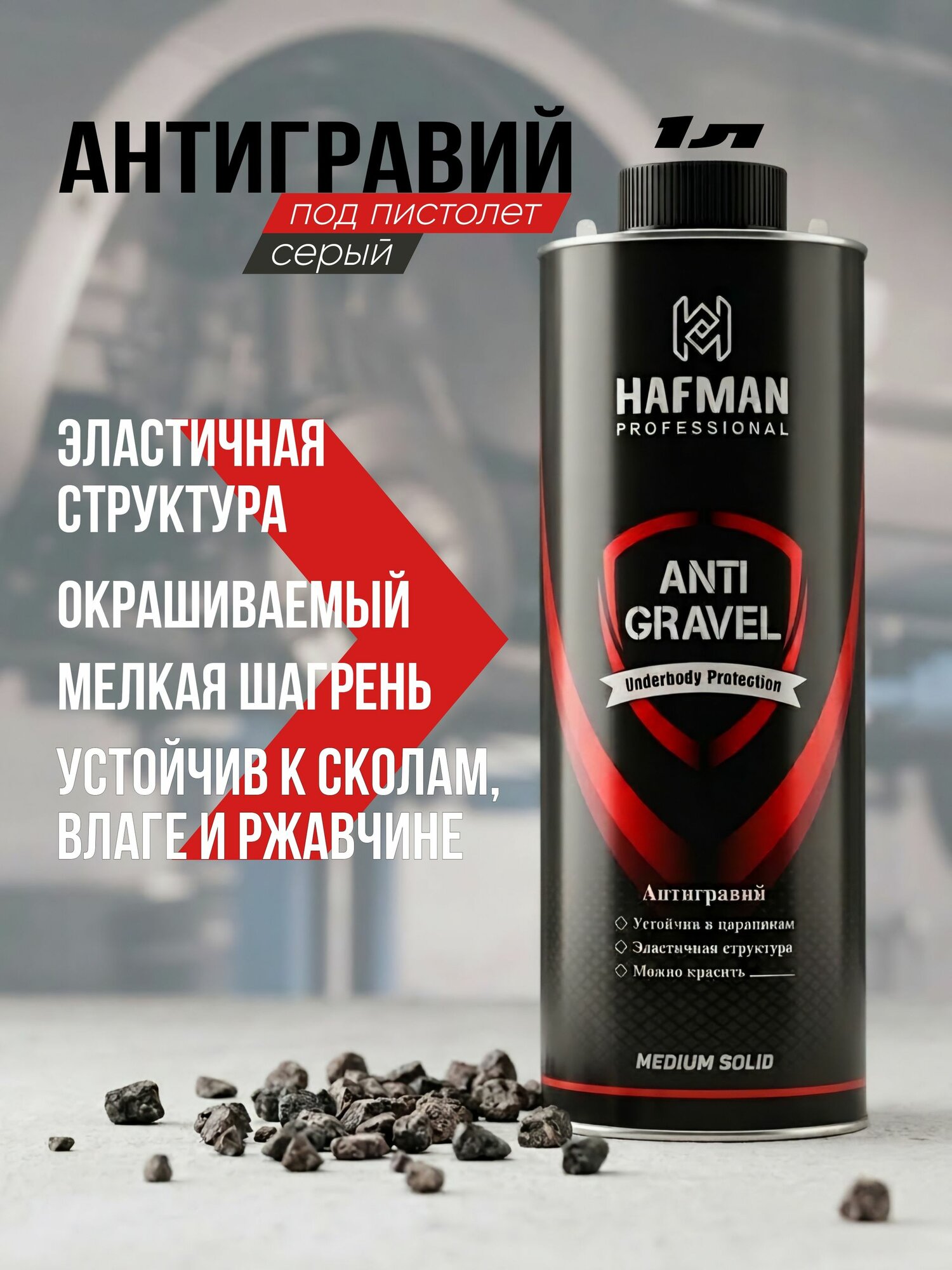 Антигравий автомобильный Hafman на основе растворителя 1л серый