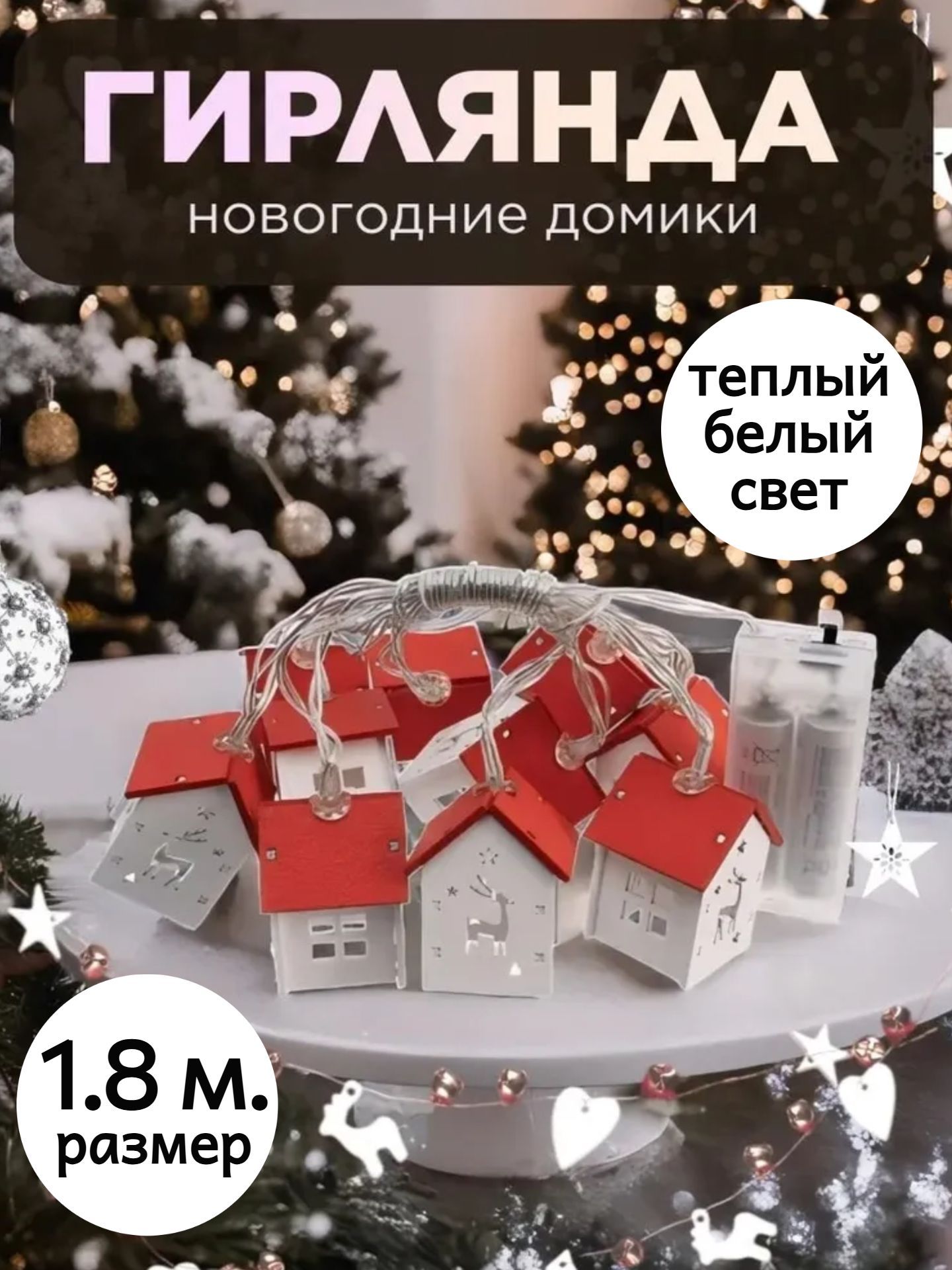 Гирлянда новогодняя "Домики", 1,8 метра, 10 светодиодов, 2 х AA, теплый белый, вариант 1