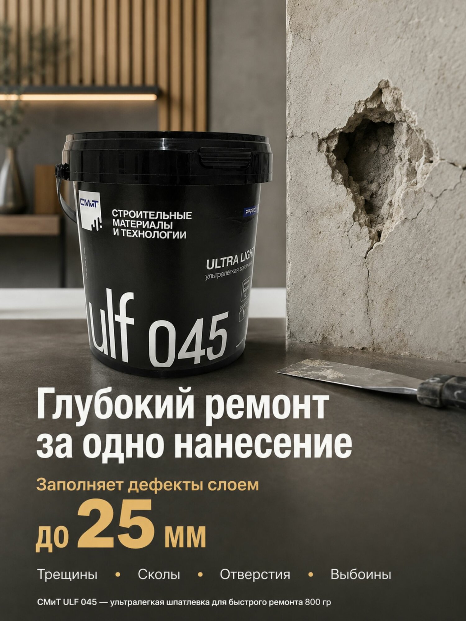 Ультралегкая заполняющая шпатлевка СМиТ ULF 045 800мл
