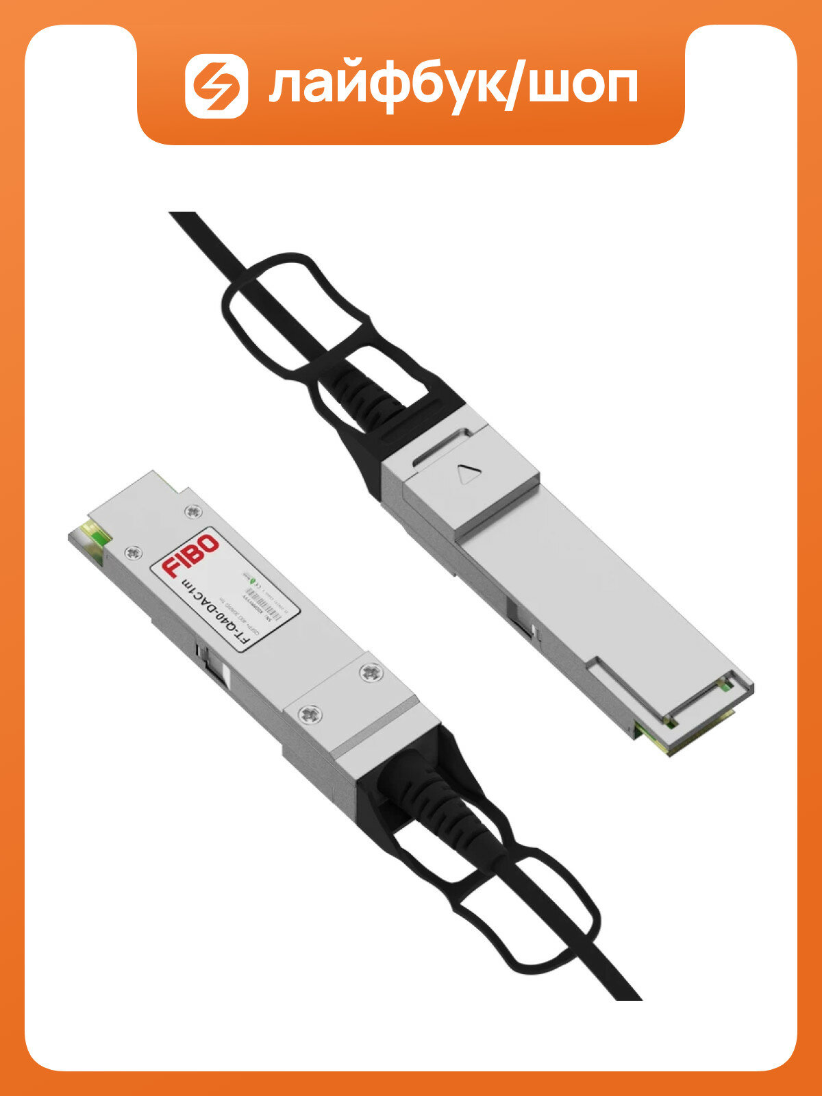 Кабель DAC Fibo FT-Q40-DAC1m QSFP+ 40 Гбит/с, медный, 1 м FT-Q40-DAC1m