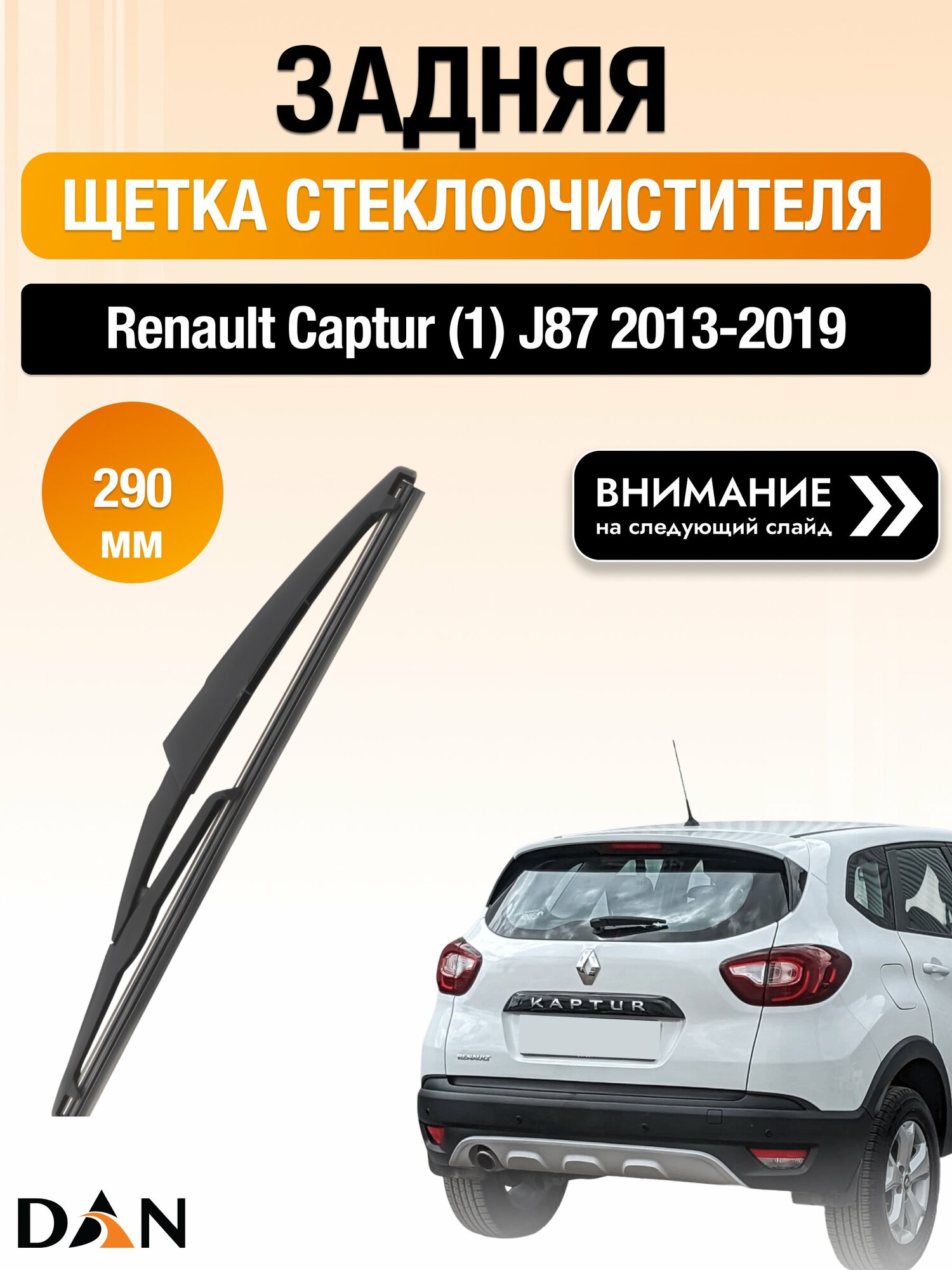 Задний дворник для Renault Captur (1) J87 / 2013-2019 / Задняя щетка стеклоочистителя 290 мм Рено Каптур DR29C DAN