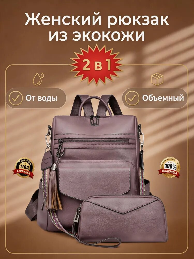 Рюкзак женский из экокожи трансформер 2в1 водонепроницаемый с сумкой