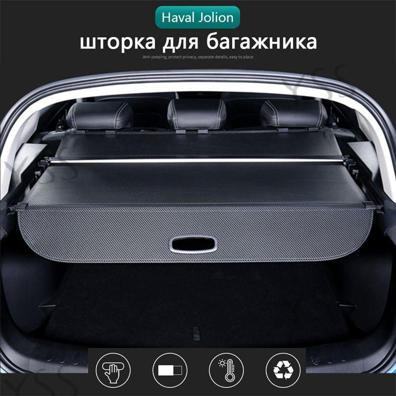 Шторка багажника/полка багажника/Haval Jolion I/Хавал Джолион 2020-2024-н. в.