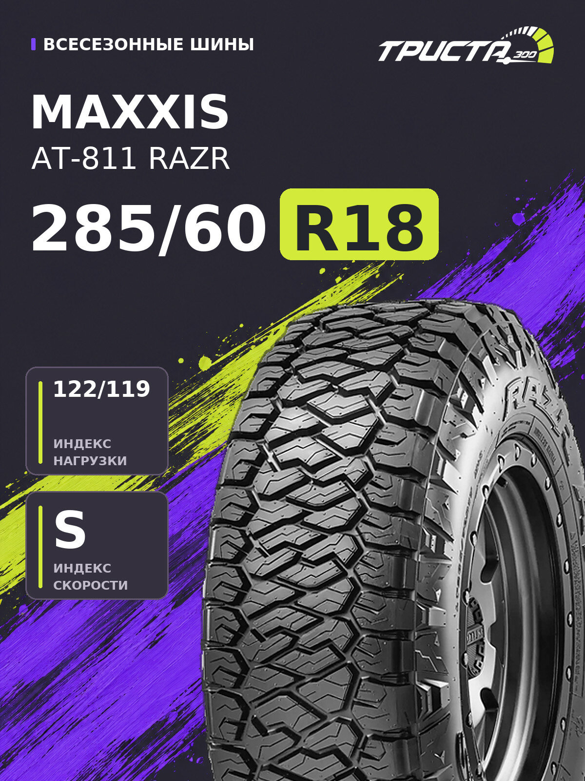 Шина Maxxis AT-811 RAZR 285/60R18 122/119S
