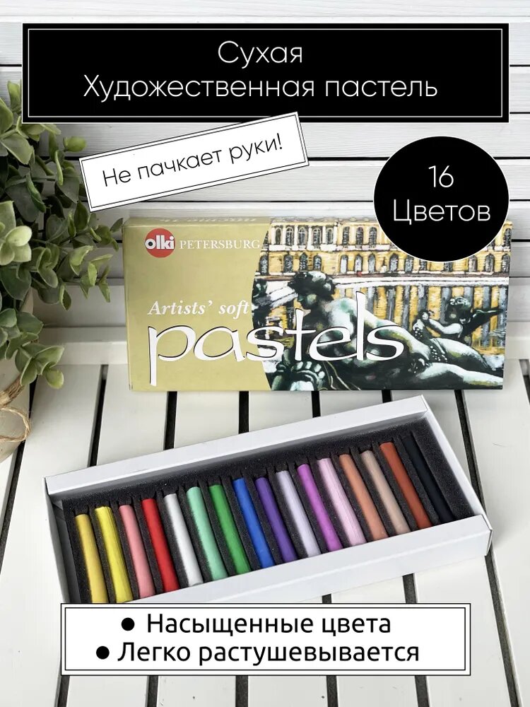 Пастель художественная сухая Olki №25 , 16 цветов