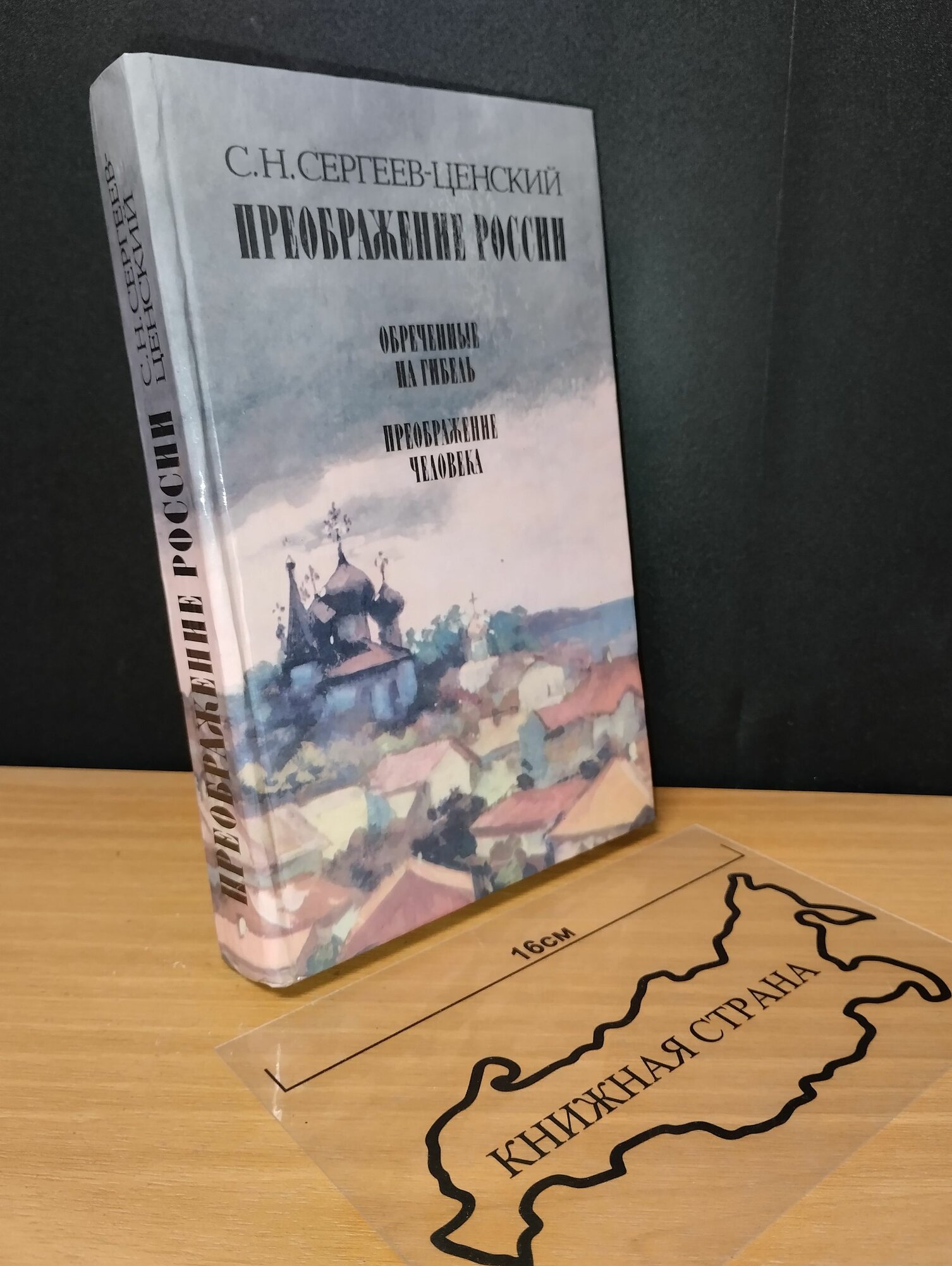 Преображение России. С. Н. Сергеев-Ценский. 1988