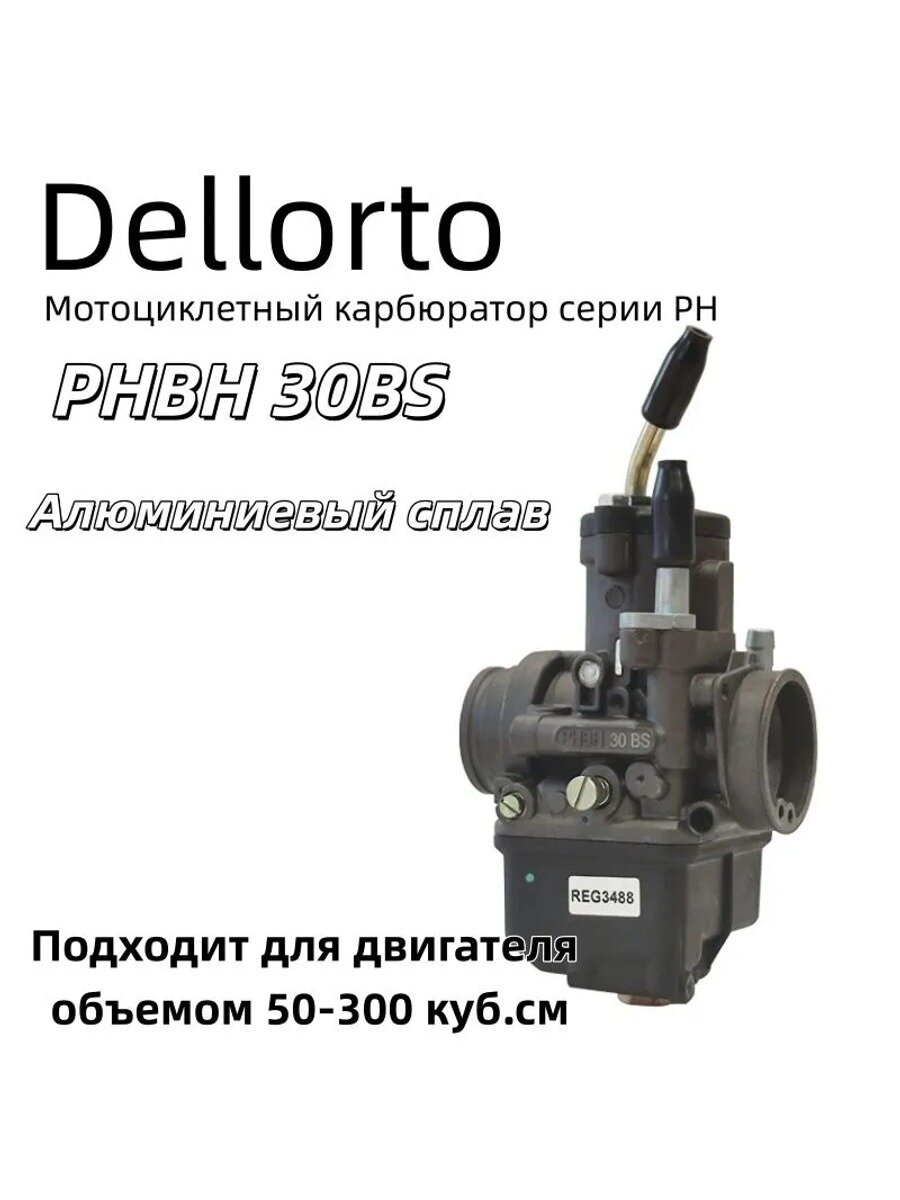 Серия Dellorto PH, мотоциклетный карбюратор, PHBL 20 22 24 25 26 мм, PHBH, 28 30 мм