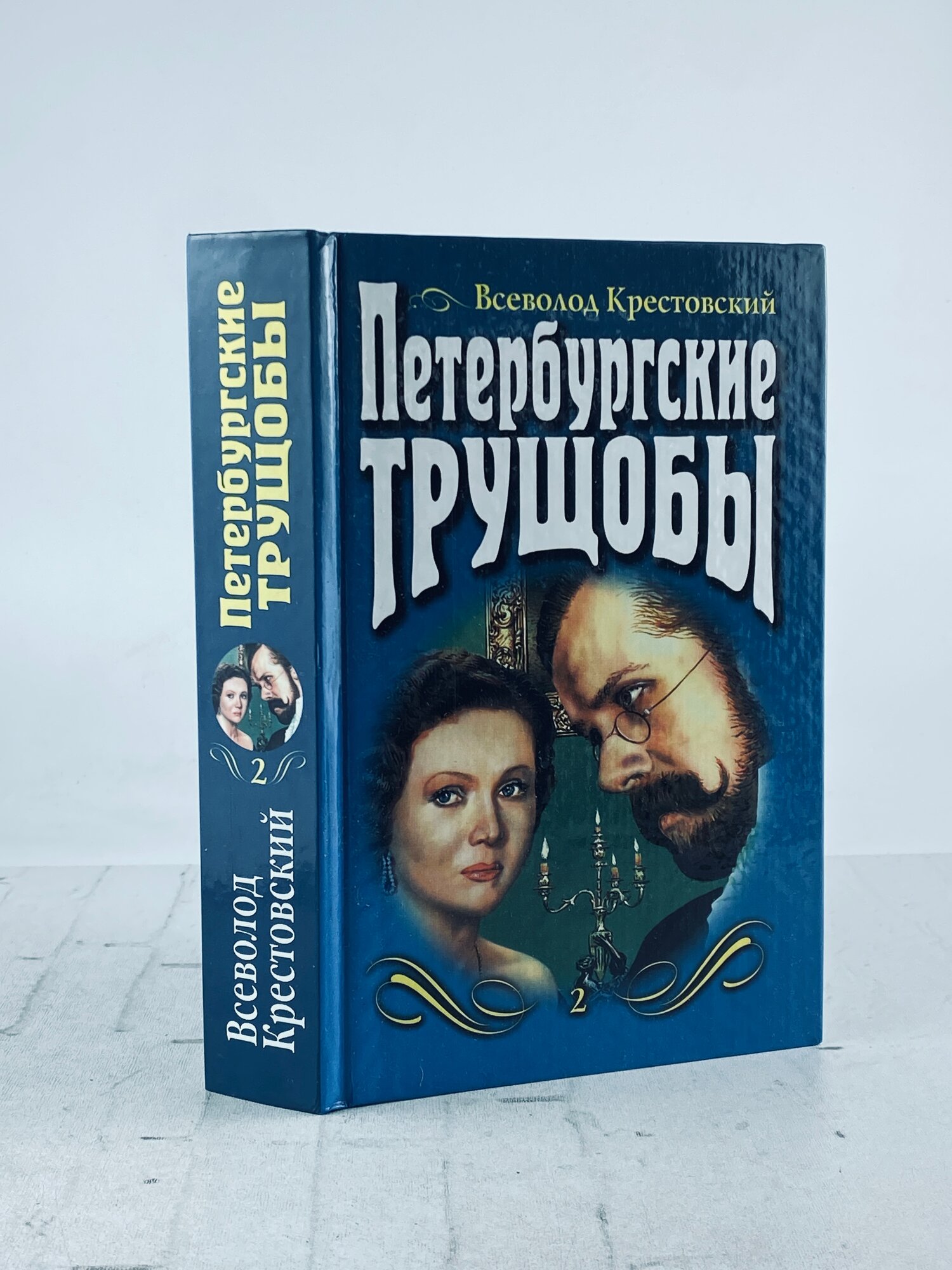 Петербургские трущобы. Том 2. / Всеволод Крестовский. 1998