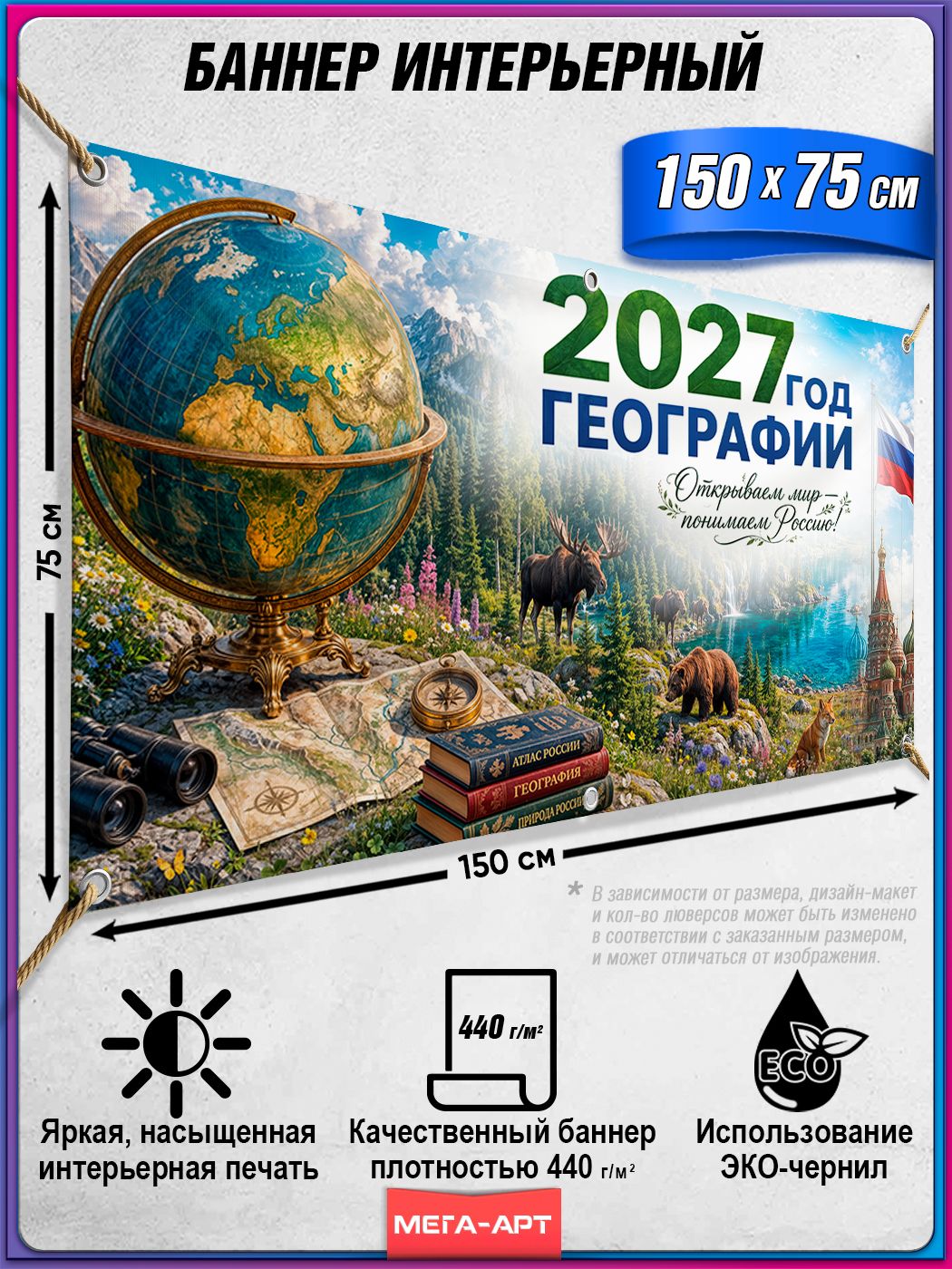Баннер на 2027 год географии / Фотозона к году географии / 1.5x0.75 м.