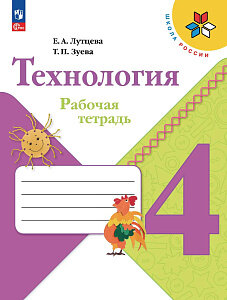 ПРОСВЕЩ_Лутцева. Технология. Рабочая тетрадь. 4 класс к ФП 22-27