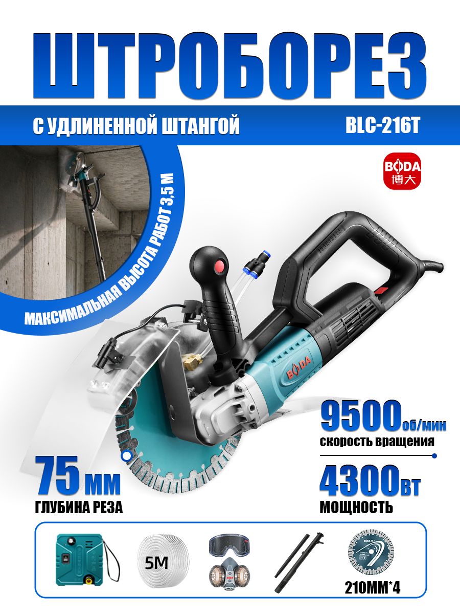 Штроборез электрический BODA BC-216 T 4300Вт, 9500 об/мин, глубина резки 75 мм, диск 210 мм, С удлиненной штангой