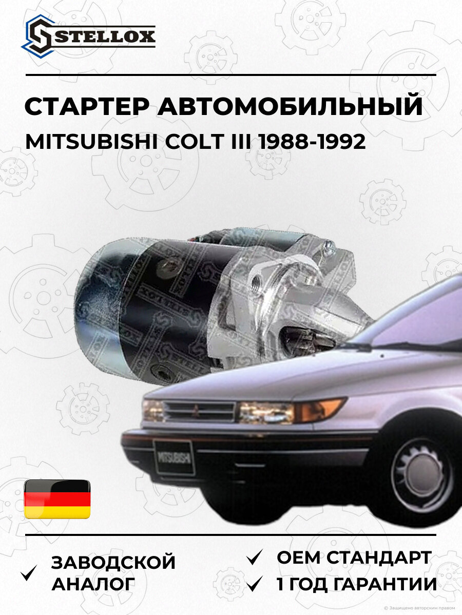 Стартер Stellox 0610023SX Мицубиси Кольт III Mitsubishi Colt III 1988-1992