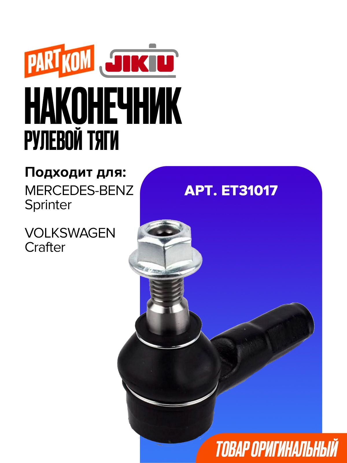 Наконечник рулевой тяги JIKIU ET31017 для а/м Volkswagen Crafter, MERCEDES-BENZ Sprinter / Мерседес Спринтер, Фольксваген
